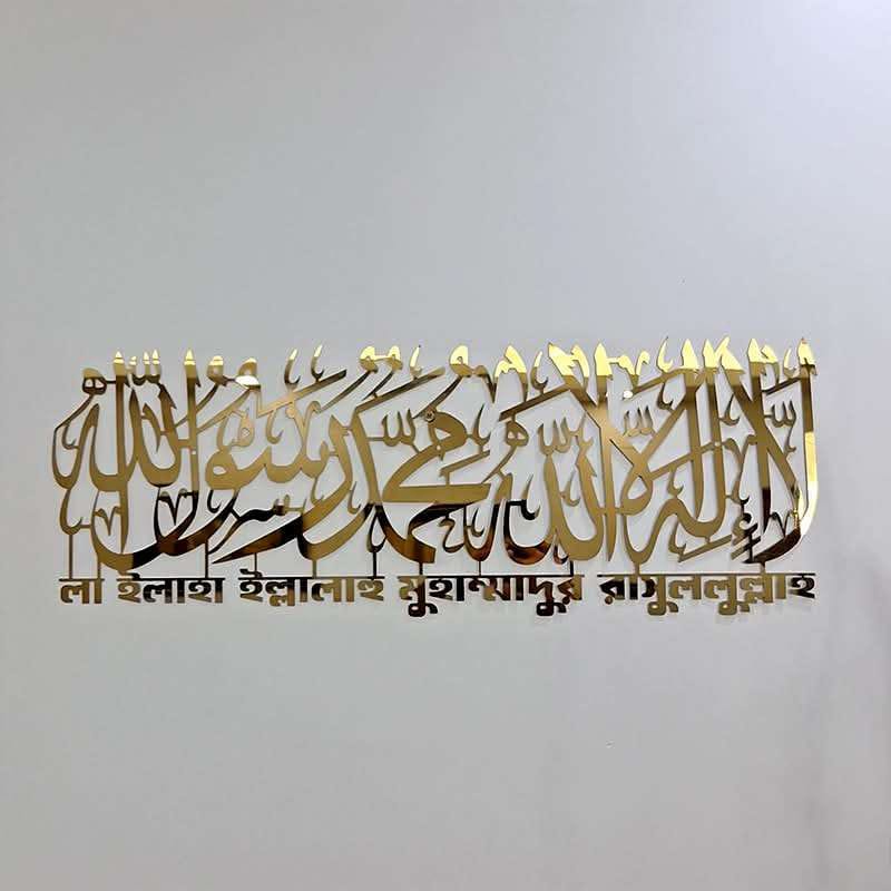 Kalima La Ilaha Illallah Mohammad Rasulallah Islamic Wall Art Bangla ...